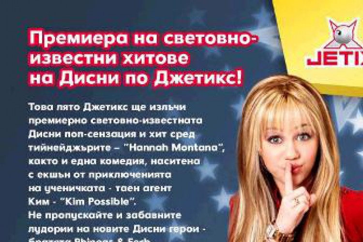 Още Дисни програми по Jetix - tv.dir.bg